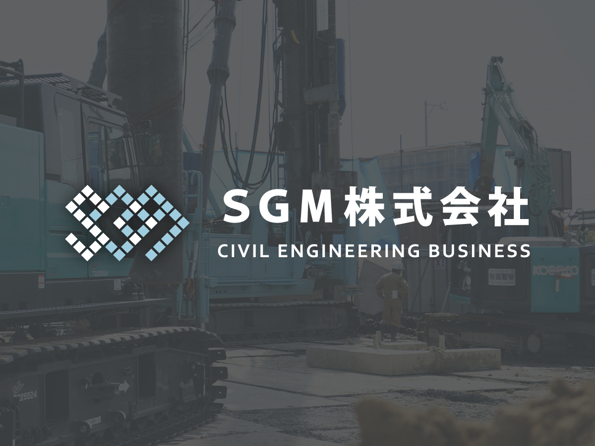 事業紹介｜静岡市と浜松市の土木工事ならSGM株式会社